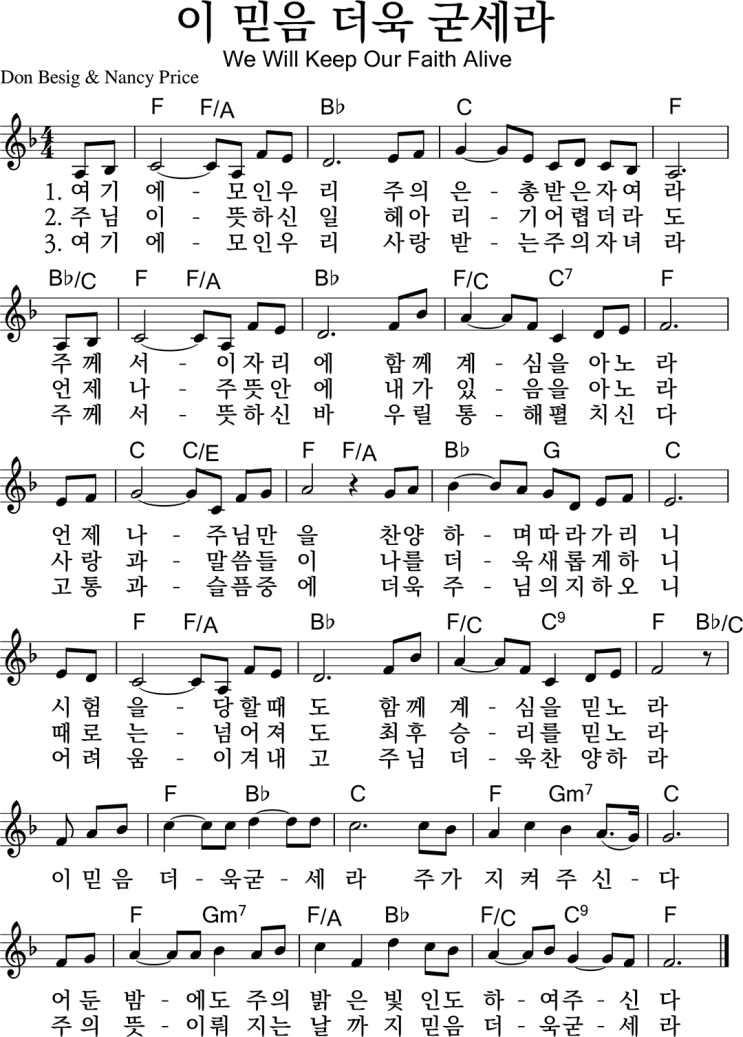 [악보] 이 믿음 더욱 굳세라 여기에 모인 우리 F G 네이버 블로그