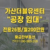 가산디지털단지 사무실 임대 가산더블유센터 사무실 임대 가산디지털단지역 초역세권 사무실 중소형 평수 26평 최상급
