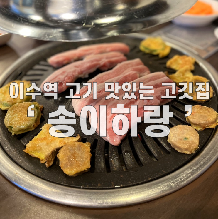 송이하랑 이수역 고깃집 고기 찌개 맛있는 곳 찾았어요 내돈내산 솔직후기입니다 네이버 블로그