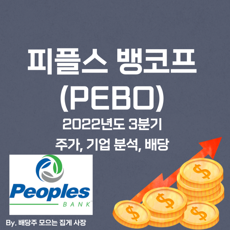 [피플스 뱅코프] 2022년도 3분기 PEBO, PEBO 주가, PEBO 주식, 기업 분석, 배당 지급일, 배당락일, 배당 성향 ...
