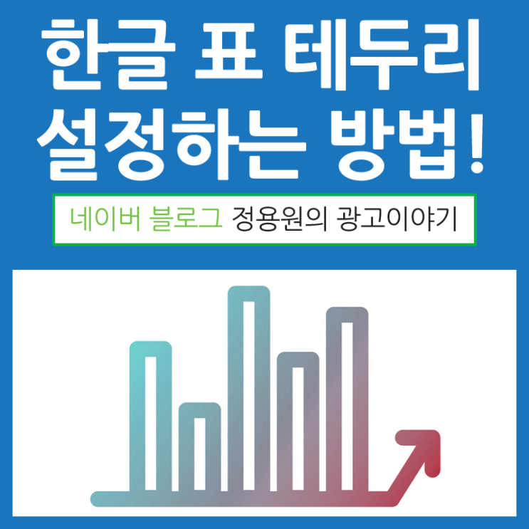 한글 표 테두리 없애기 셀 테두리 선 설정하는 방법 총정리 네이버 블로그