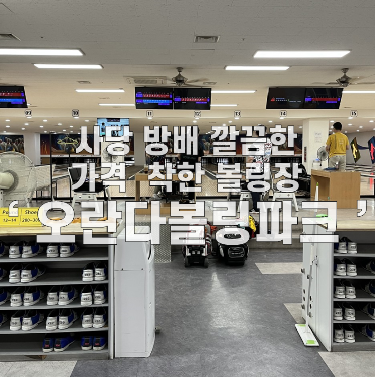 오란다볼링파크 사당 볼링장 저렴한 방배 볼링장 다녀왔어요 네이버 블로그