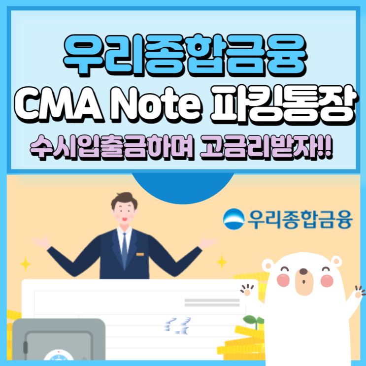 우리종합금융 CMA Note, 수시입출금 예금, 최고 4.15% 금리,안전 예금자보호까지!! : 네이버 블로그
