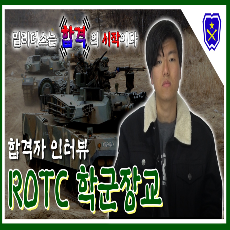 ROTC 학군장교 합격자 후기 : 네이버 블로그