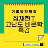 강남 국어학원 정재현 강사의 고난도 비문학 겨울방학특강 대치동 예비고2 예비고3 국어 네이버 블로그