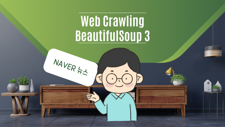 [ BeautifulSoup 실습 ] 파이썬 python, requests, BeautifulSoup 활용해 네이버 뉴스 웹 ...