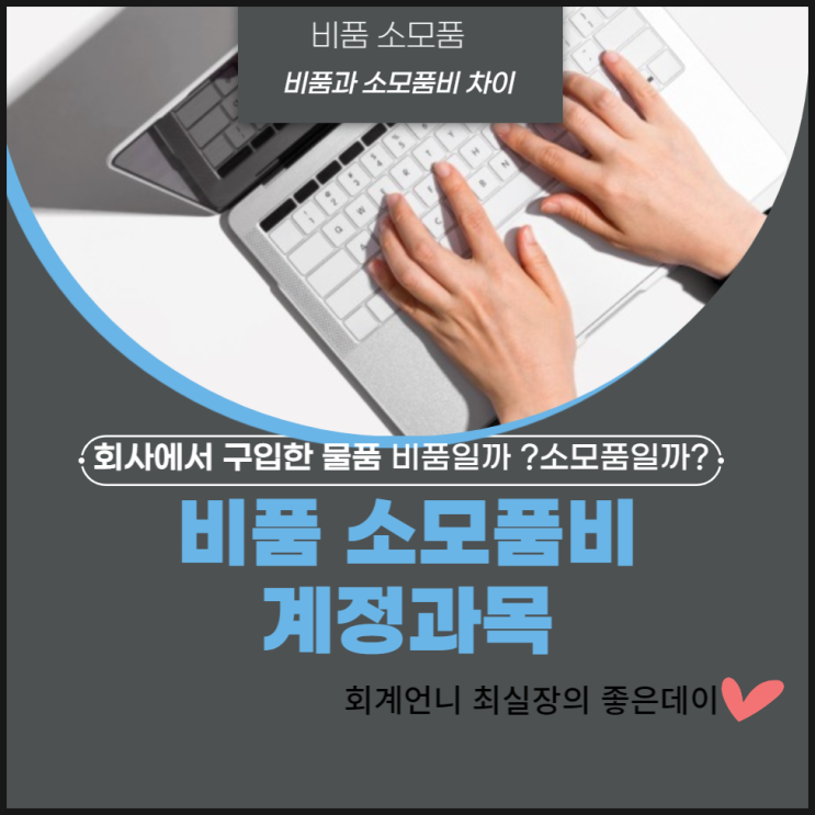 세무회계 기초 비품 소모품 구분 차이 비품과소모품비 계정과목 구분하기비품 고정자산 감가상각 계정처리 방법 회사에서 오늘