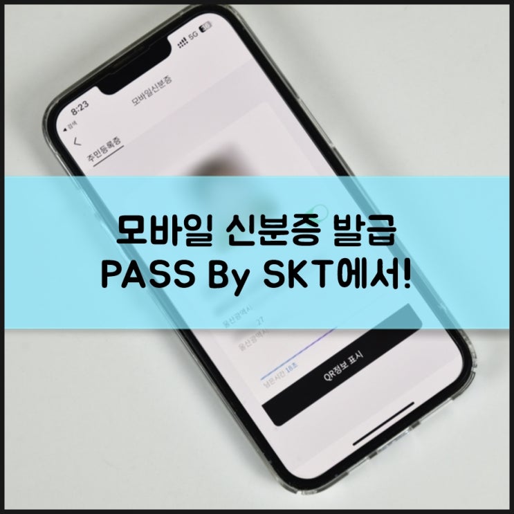 모바일 신분증 발급 PASS by SKT로 주민등록증 등록 간편하게! 공항 편의점에서 사용 가능해요 : 네이버 블로그