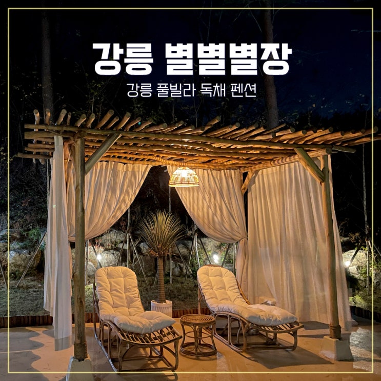 강릉 풀빌라 독채 펜션 감성 숙소 별별별장 네이버 블로그