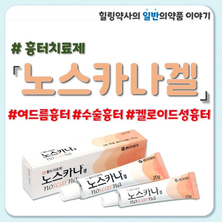 노스카나 연고 흉터 치료제 여드름 수술 켈로이드성 약국약 성분 사용법 주의사항 부작용 가격 효과 노스카나겔 네이버 블로그