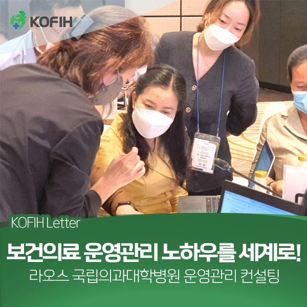 한국의 보건의료 운영관리 노하우를 세계 각국으로! KOFIH(한국국제보건의료재단) 개발도상국 의료기관 운영관리 컨설팅 현황 ...