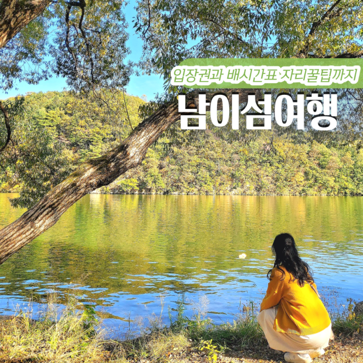 가평 남이섬 여행 팁 입장권 할인 배시간표 정리 네이버 블로그