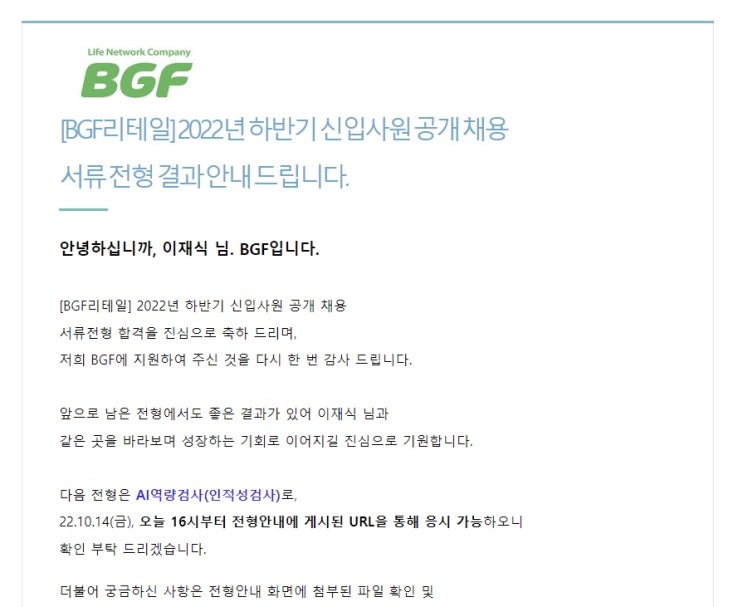 2022년도 하반기 BGF 리테일 서류 합격 및 AI 구역검 합격 후기(1) : 네이버 블로그