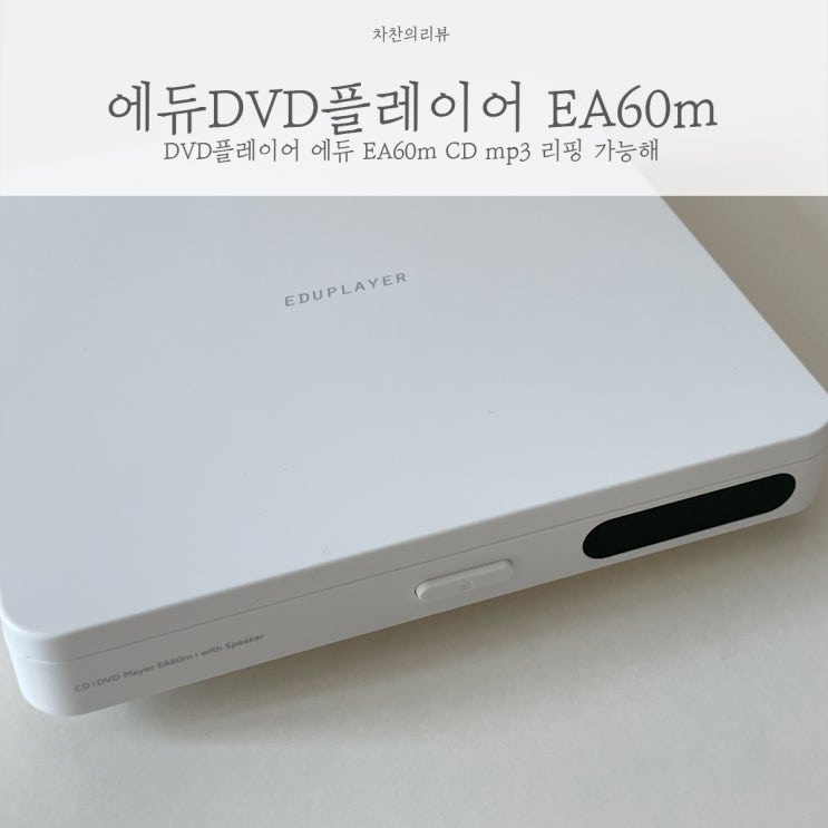 휴대용DVD플레이어 에듀 플레이어 EA60m CD mp3 리핑 : 네이버 블로그