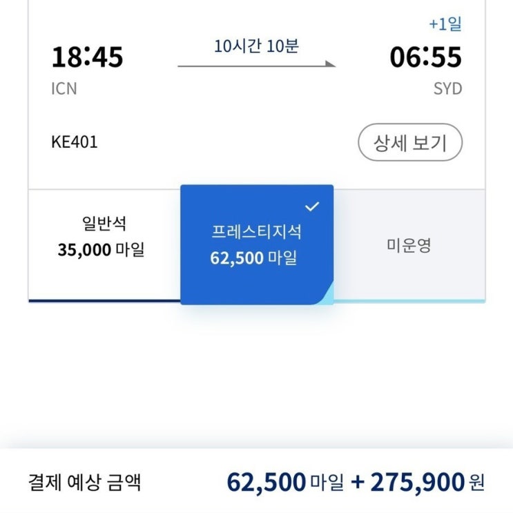 Wedding Ep09 대한항공 프레스티지석 예매 후기 마일리지 보너스 항공권 오픈일 오픈시간 정리 네이버 블로그