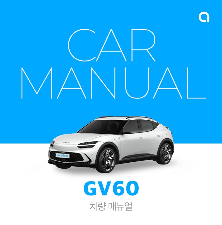 [차량 가이드] GV60 EV AWD 22년 매뉴얼 : 네이버 블로그