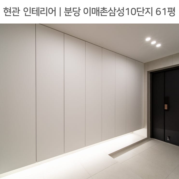 공간별 인테리어 현관 분당구 이매동 이매촌삼성10단지 61평전실확장으로 더 넓게 깔끔한 화이트톤으로 정리하고 개방감