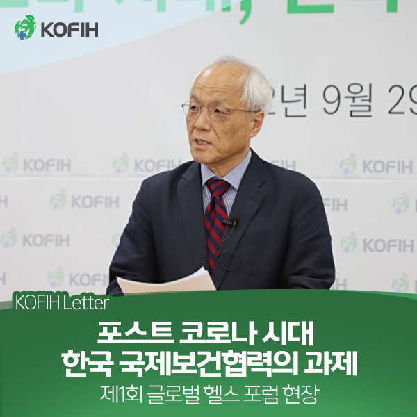 포스트 코로나 시대 한국 국제보건협력의 과제... KOFIH(한국국제보건의료재단) 제1회 글로벌 헬스 포럼 현장 속으로 ...