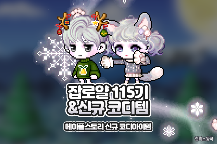 메이플스토리 신규캐시 추가 115기 잡로얄 겨울여우 루돌프 레드그린 패키지 반짝 추진로켓 말랑 주황버섯 귀마개 등