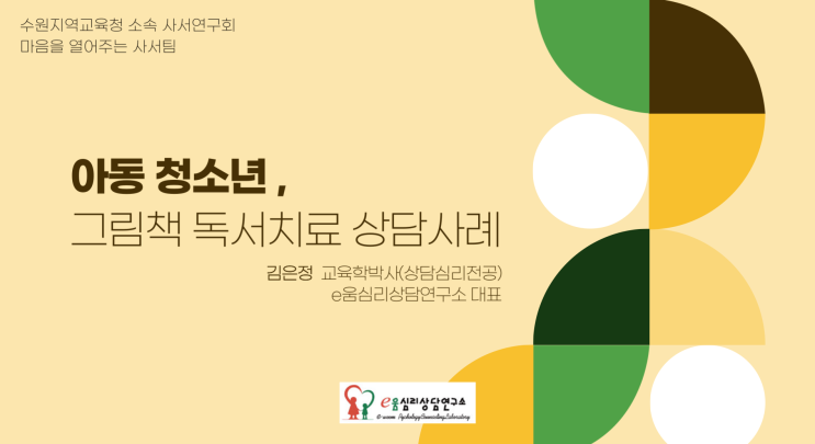 수원지역교육청 사서 연구회 아동 청소년 그림책 독서치료 상담사례 네이버 블로그