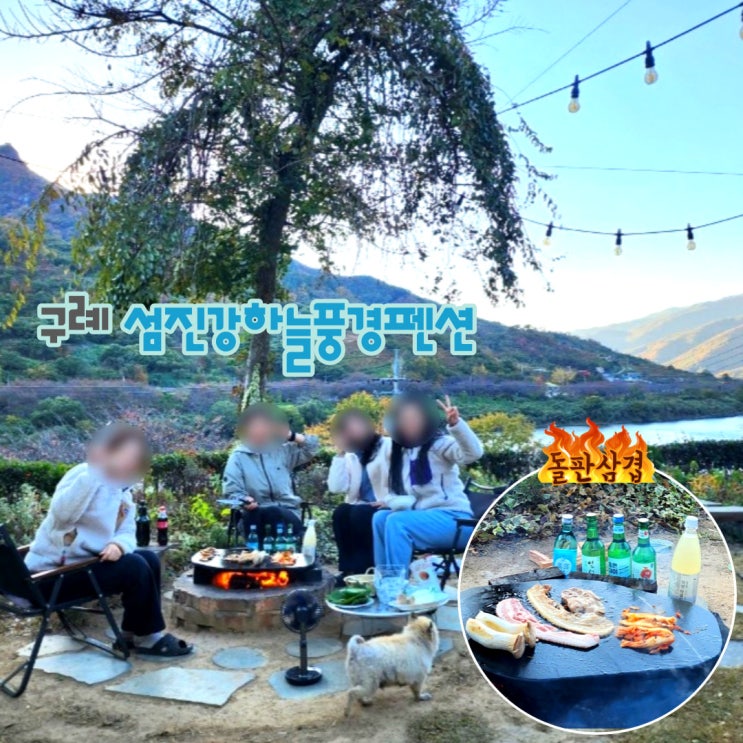 구례 여행 섬진강하늘풍경펜션 섬진강이보이는집 돌판바베큐 네이버 블로그