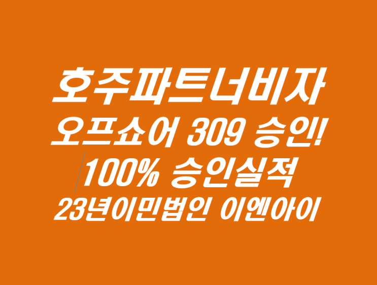 호주이민호주파트너비자 승인 오프쇼어309 호주 파트너비자 23년간 100 승인 호주이민 1위 이민법인 99년 설립 이엔