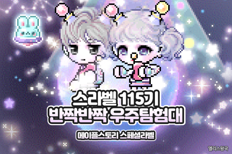 메이플스토리 로얄스타일 115기 스페셜라벨 반짝반짝 우주탐험대 세트 메이플 115기 스라벨 네이버 블로그