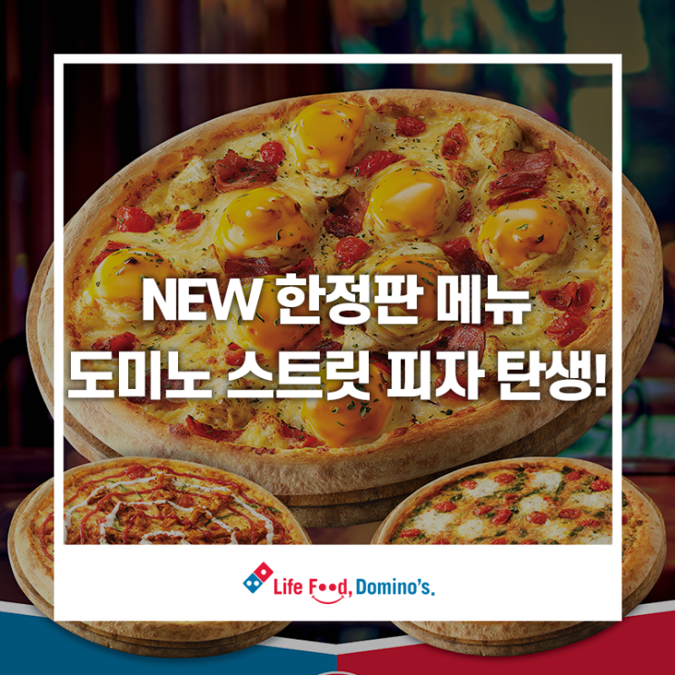 도미노피자 신메뉴 마음까지 들뜨는 가격 도미노 스트릿 피자 3종 출시🎉 네이버 블로그