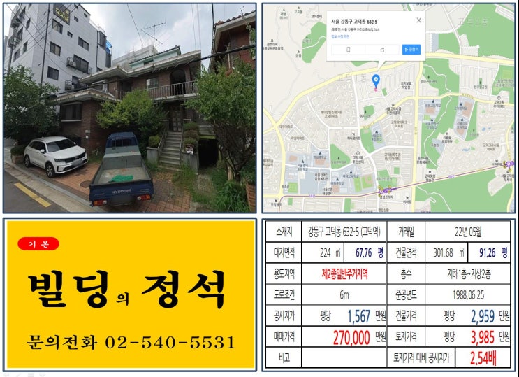 강동구 고덕강일공공주택지구 20억 빌딩 실거래가 조회 고덕동 632 5 고덕역 27억 원 평당 3985만 원