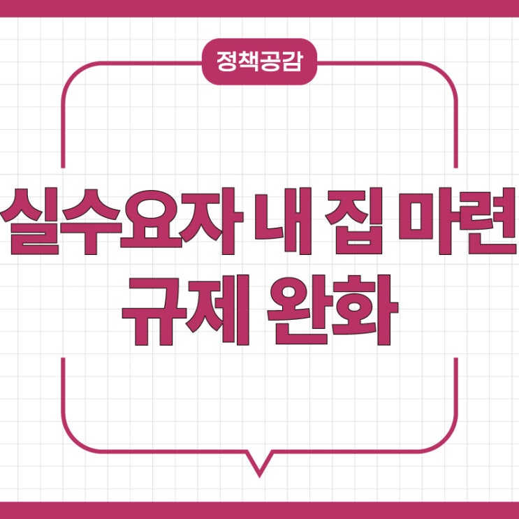 [규제 혁신] “실수요자 내 집 마련 규제 완화”, "역사문화환경 보존지역 규제 간소화" : 네이버 블로그