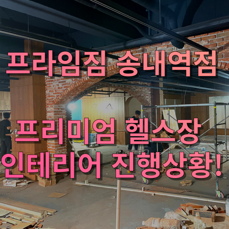 송내역 헬스장 오픈임박 프라임짐 인테리어 진행상황 네이버 블로그