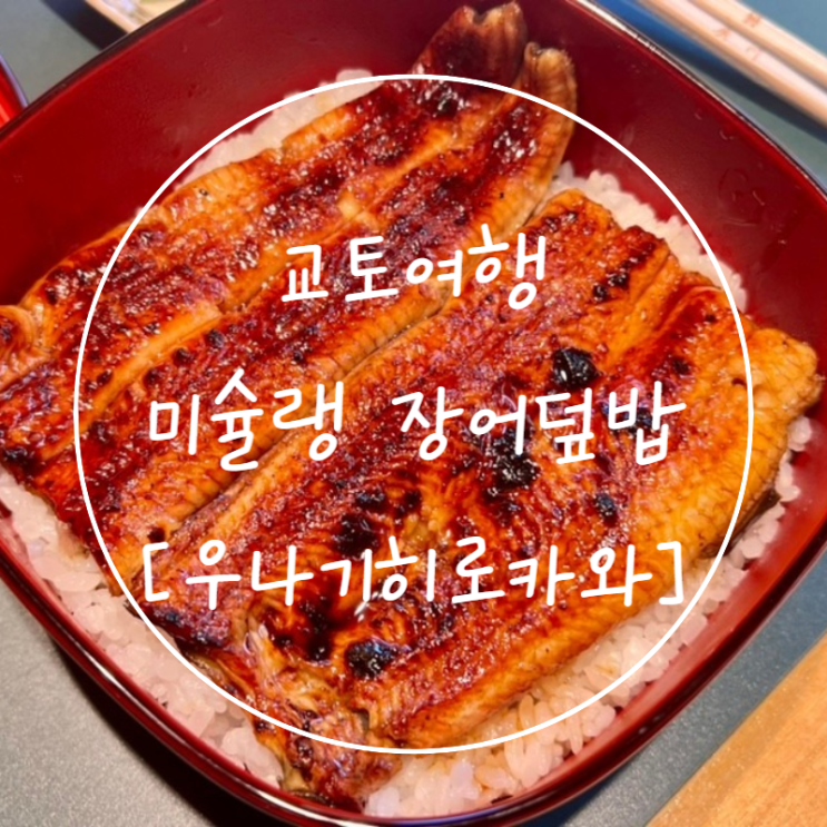 교토 아라시야마 맛집 일본미슐랭 장어덮밥 우나기히로카와 네이버 블로그