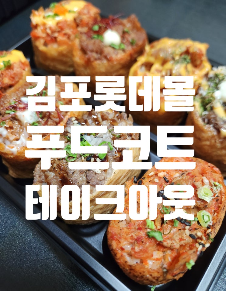 김포공항롯데몰 식당 도제와 창화당에 포장메뉴 종류가 너무 많아요~ 주차 무료 가능 네이버 블로그