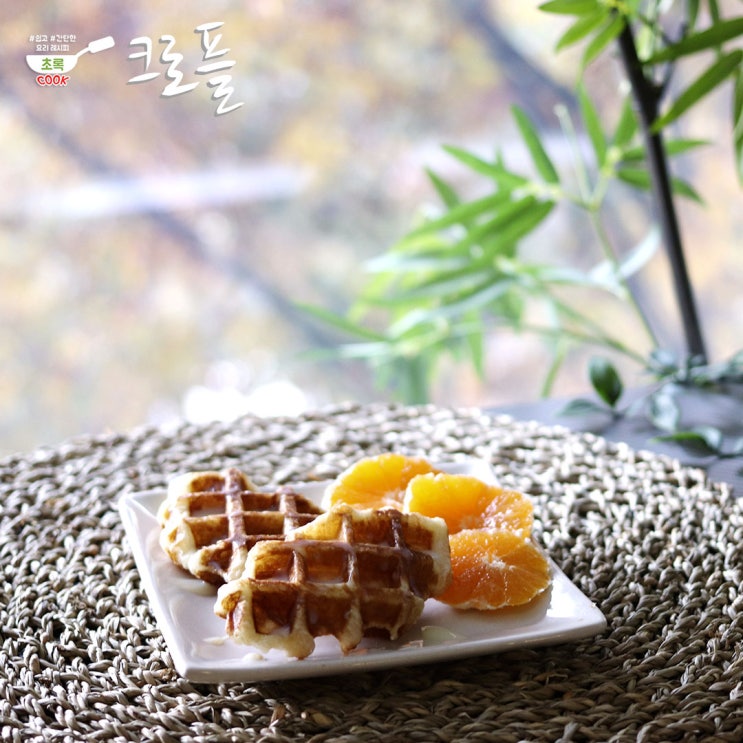 크로와상 생지 크로플와플 만드는법 와플메이커 요리 만들기 크로와플기계 추천 네이버 블로그