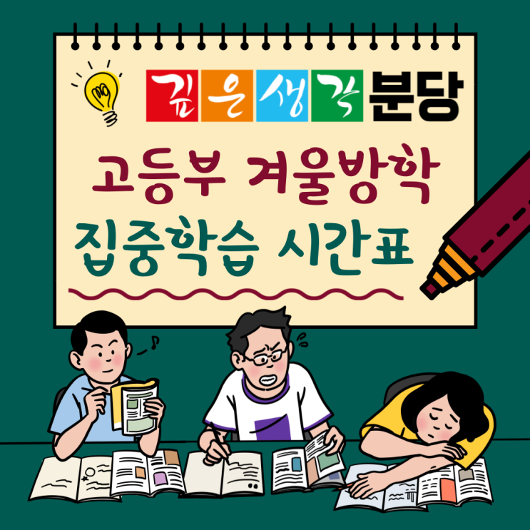 ️🧡깊은생각분당 고등부 겨울방학 집중학습기간 시간표 안내19~226💙💚 네이버 블로그