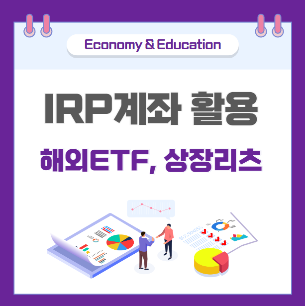 IRP 계좌 100% 활용법 2탄 (해외 ETF, 정기예금, 리츠) : 네이버 블로그
