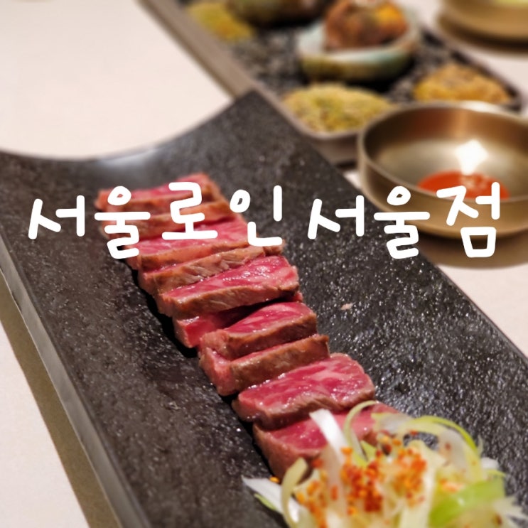 서울로인 서울점 서울역 한우 맛집 네이버 블로그