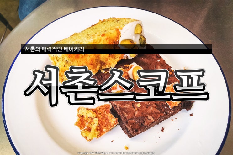 [서촌 맛집] 서촌의 매력적인 베이커리 서촌스코프 : 네이버 블로그