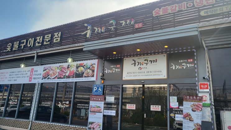 파주맛집 금촌역근처 숯불구이 맛집 단체회식 가족외식하기 좋은 구끼구끼금촌점 네이버 블로그
