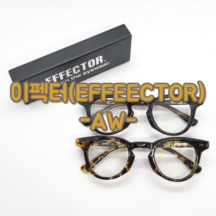 이펙터(EFFECTOR) AW 색상(CO,BA) 추가 입고 : 김해/ 부산 이펙터 안경테 : 네이버 블로그