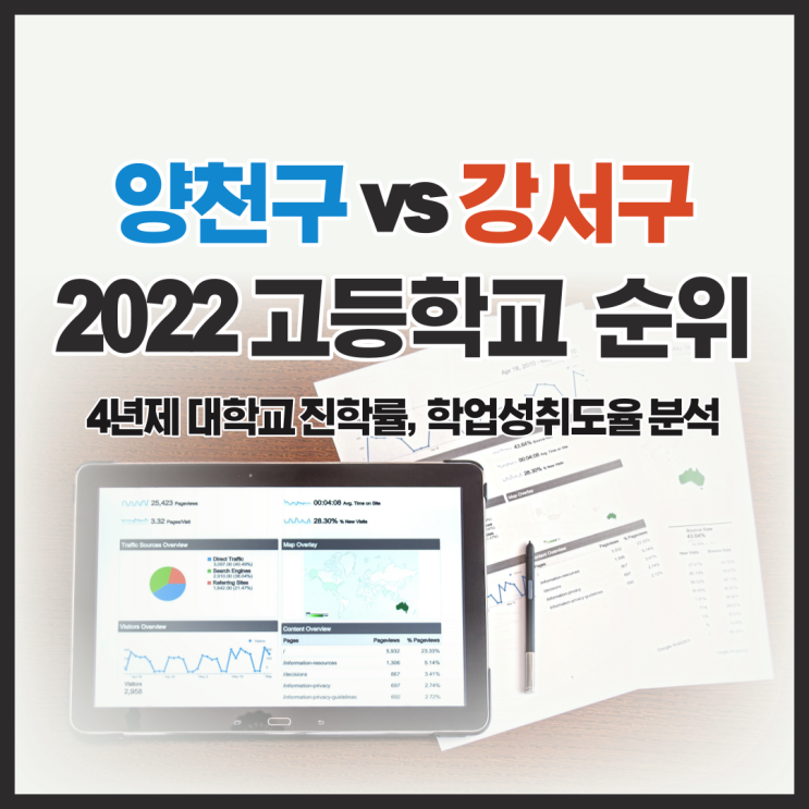 강서구와 양천구 고등학교 순위 분위기좋은 고등학교와 입결좋은 학교는 네이버 블로그