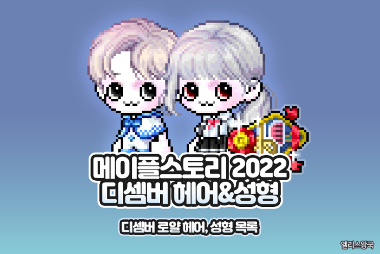 20221117 메이플스토리 캐시 업데이트 디셈버 로얄 헤어and트렌디 로얄 성형쿠폰포멀 엘피 포니 엘피네 헤어