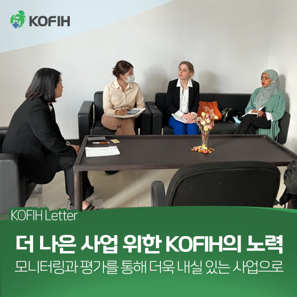 더 나은 사업을 위한 KOFIH(한국국제보건의료재단)의 노력... 사업의 평가, 학습 그리고 교육 : 네이버 블로그