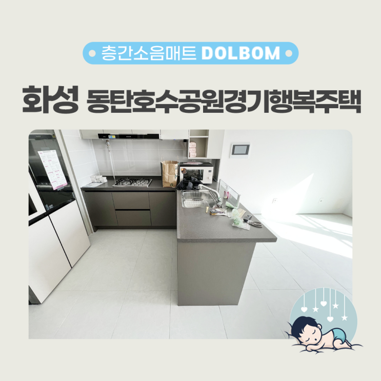 화성 층간소음매트 동탄호수공원경기행복주택 11평 시공비 무료 네이버 블로그