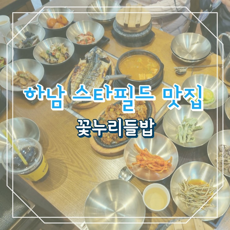 하남 스타필드 맛집 드라이브 코스 꽃누리들밥 네이버 블로그