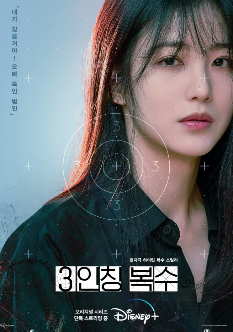 디즈니 드라마 3인칭 복수 3 4화 후기 줄거리 결말 몇부작 원작 신예은 로몬 네이버 블로그