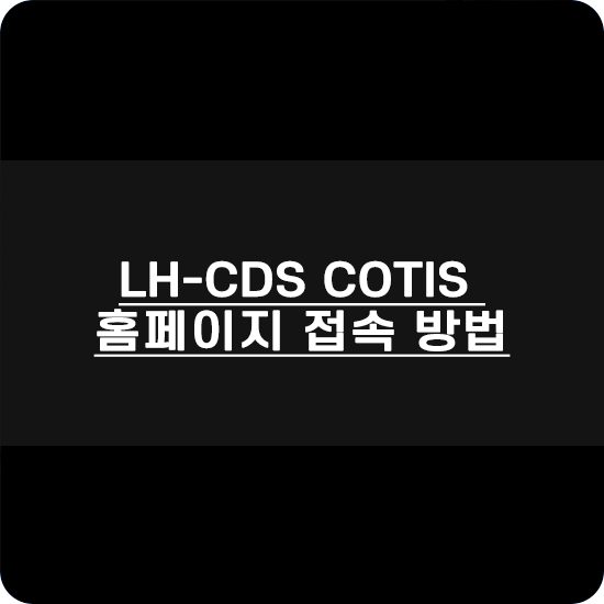 LH-CDS CAD 토목 설계 프로그램 관련 COTIS 홈페이지 접속방법 : 네이버 블로그