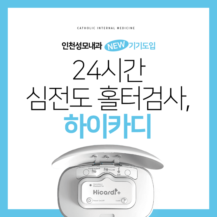 인천성모내과 24시간 심전도 홀터 검사 이젠 하이카디로 편안하게 네이버 블로그