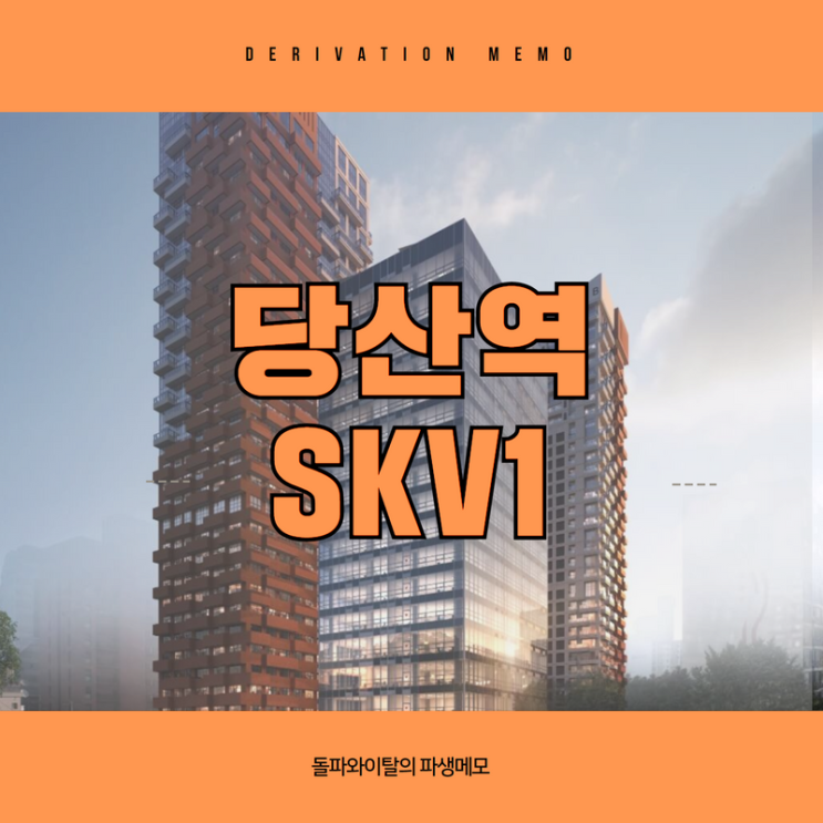 당산역 skv1 지식산업센터 공급정보 : 네이버 블로그