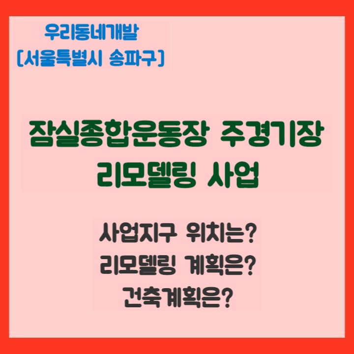 잠실종합운동장 주경기장 리모델링 사업 서울특별시 송파구 우리동네개발이야기 네이버 블로그